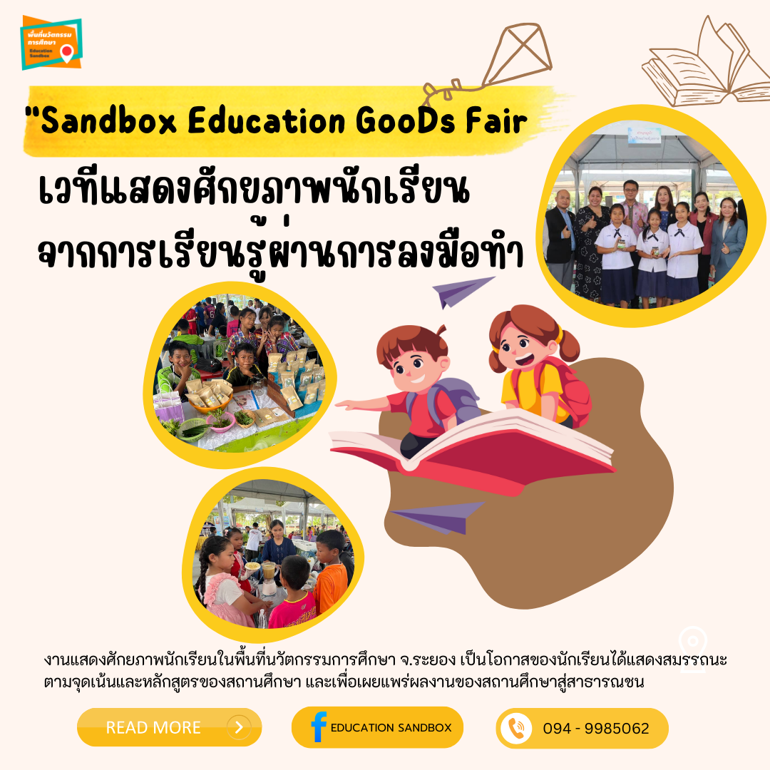 พื้นที่นวัตกรรมการศึกษา (Education Sandbox)